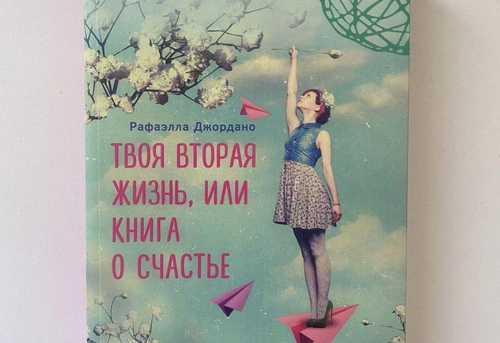 Твоя вторая жизнь или книга о счастье новая