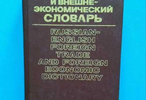 Русско-английский торгово-экономический словарь