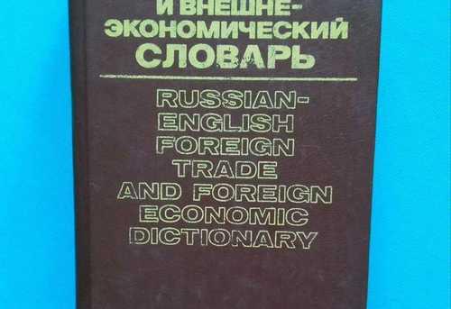 Русско-английский торгово-экономический словарь