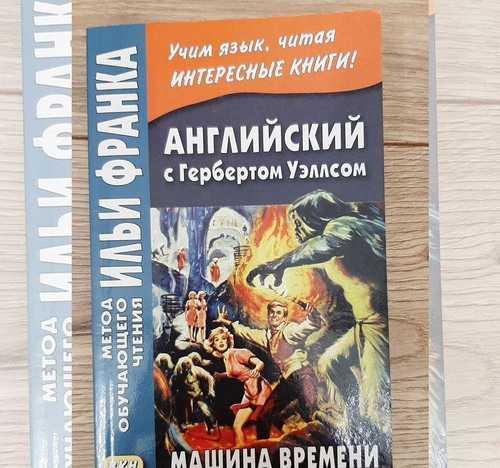 Герберт Уэллс Машина времени книга на анлийском