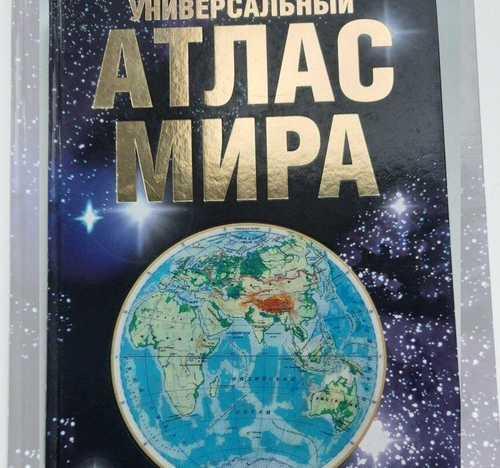 Универсальный атлас мира