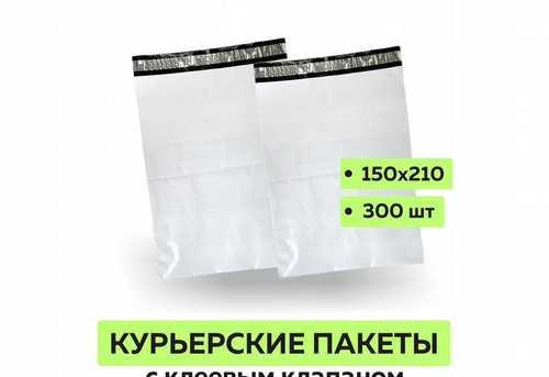 Курьерские пакеты 150х210 (300 шт)