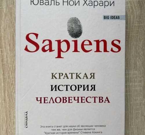 Sapiens. Краткая история человечества