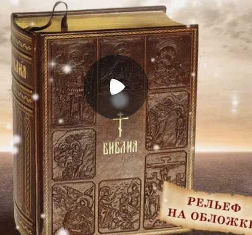 Библия. Новая. Священного Писания 1520 страниц