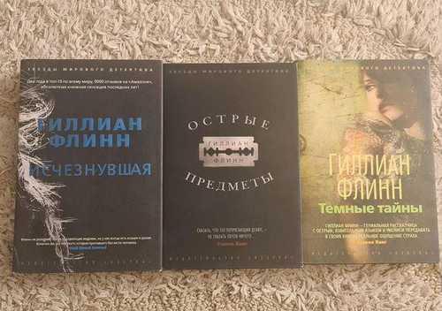 Гиллиан Флинн 3 книги