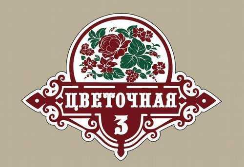 Адресная табличка на дом