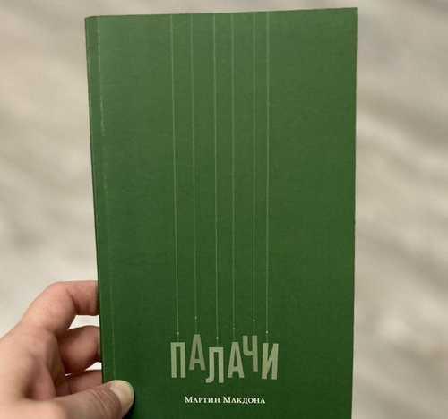 Книга 'Палачи' Мартин Макдона