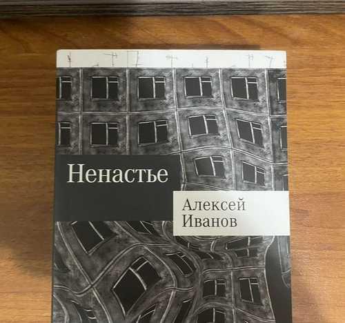 Алексей Иванов "Ненастье"