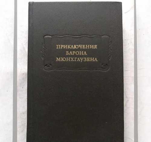Приключения барона Мюнхгаузена 1985 Бюргер