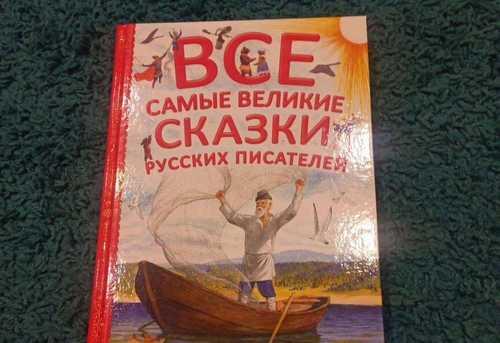 Книга. Все самые великие сказки русских писателей