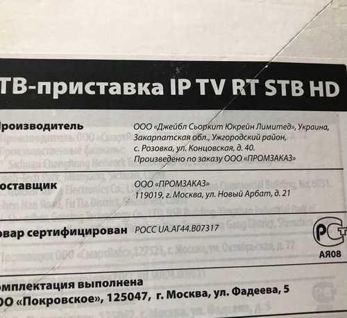 Тв приставка IP TV RT STB HD