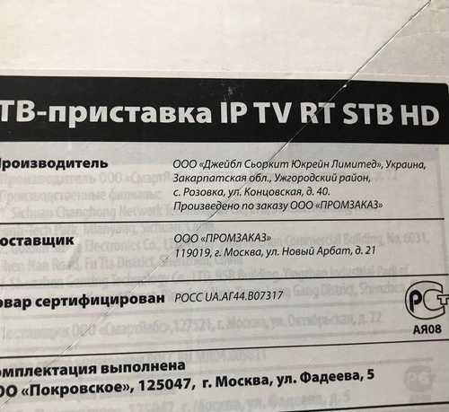 Тв приставка IP TV RT STB HD