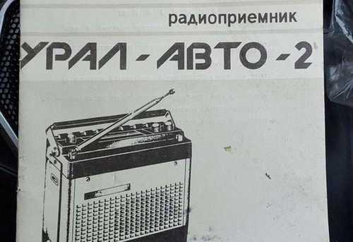 Автомобильно-переносный радиоприемник Урал Авто 2