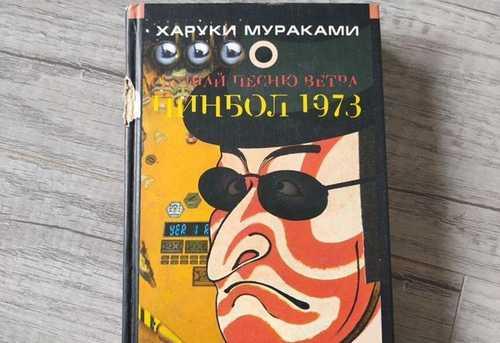 Слушай песню ветра. Пинбол 1973 Мураками Харуки