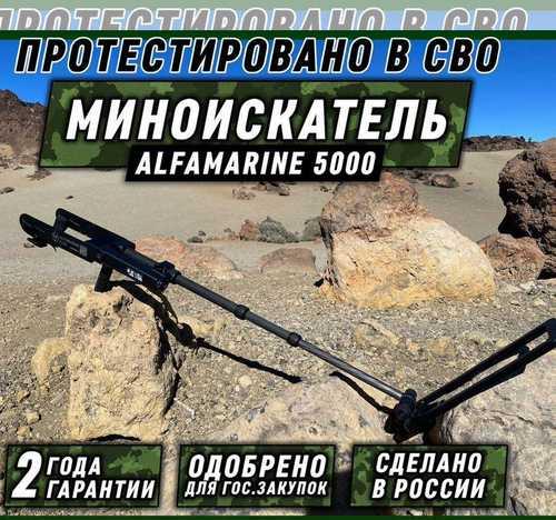 Миноискатель, Металлоискатель Alfamarine 5000