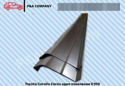 Ремонтные пороги Toyota Corolla Ceres E100