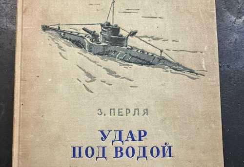 Удар под водой З.Перля 1939