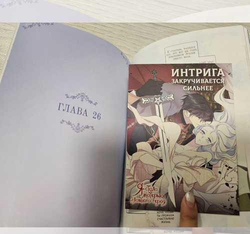 Манхва,Я стала матерью главного героя" новая