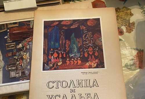 Столица и усадьба, полный комплект №1-90
