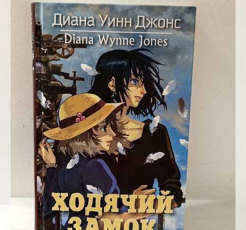 Книга ходячий замок