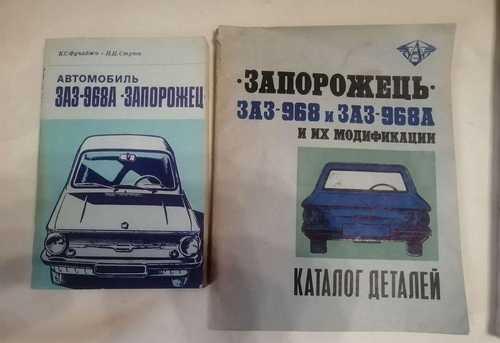 Автомобиль запорожец - 968, 968А