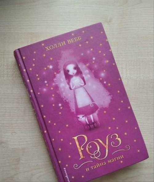 Книга Холли вебб " Роуз и тайна магии "