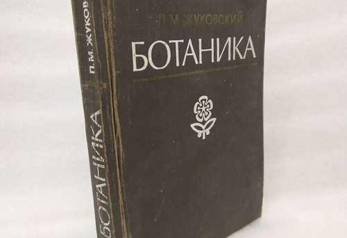 Ботаника для вузов 1982 год СССР