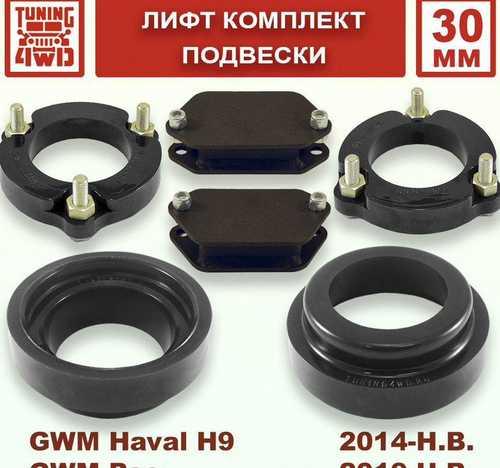 Лифт комплект подвески GWM Haval H9 1G 30 мм