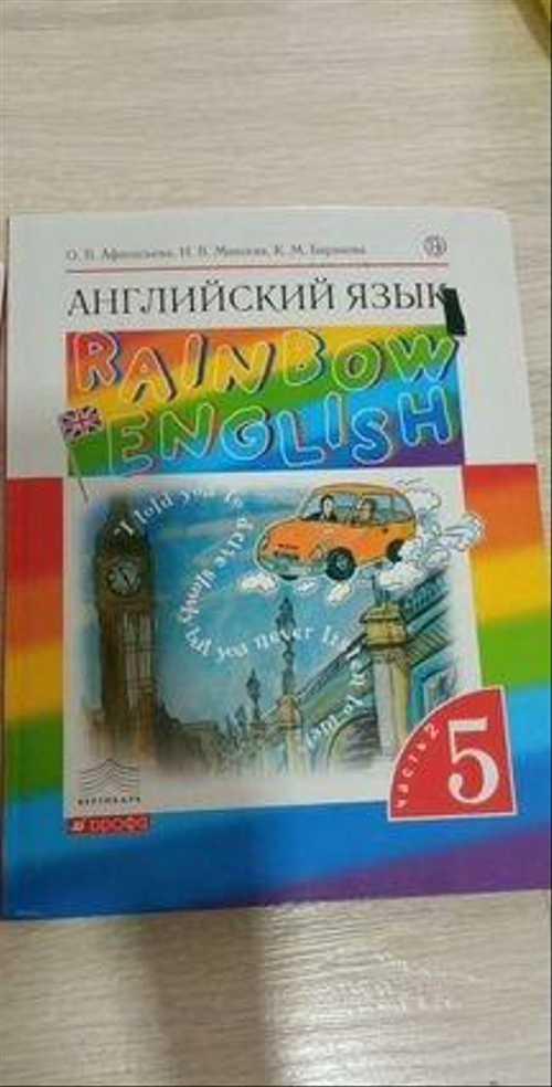 Учебник английского языка Rainbow English 5 класс