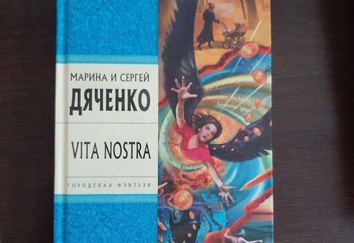 Марина и Сергей Дяченко. Vita Nostra