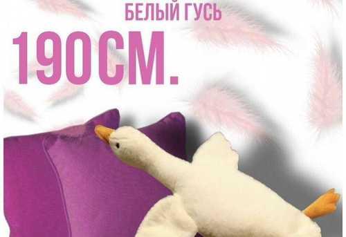 Гусь обнимусь 190 см