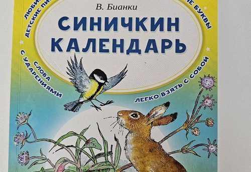 Синичкин календарь, Бианки