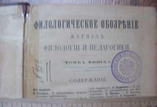 Филологическое обозрение 1891 год выпуска