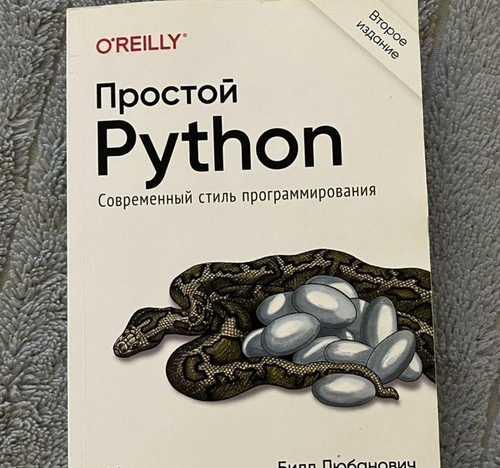 Книга простой Python