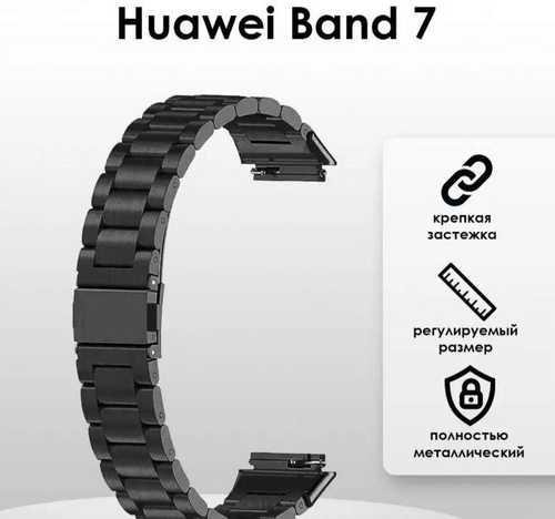 Металлический ремешок Huawei Band 7
