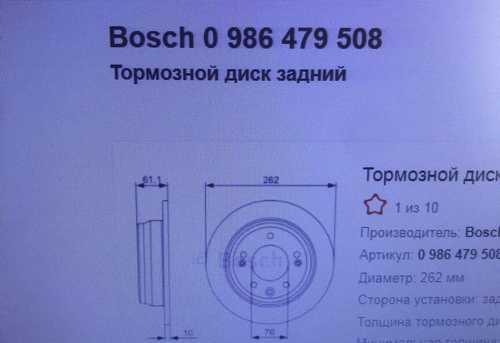 Диски тормозные задние Bosch 0986479508