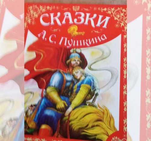 Книга сказки пушкина