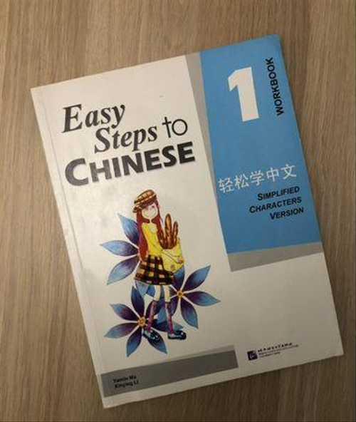 Easy steps to chinese 1