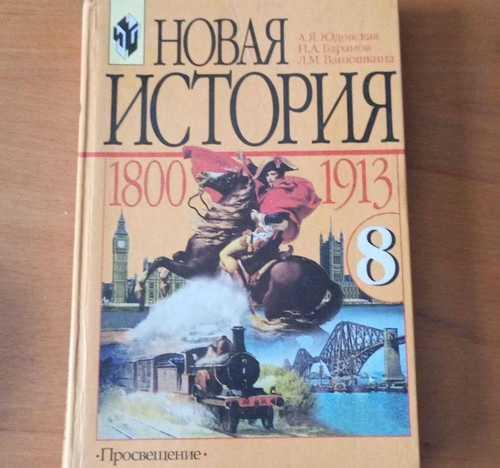 Учебник 8кл. новая история