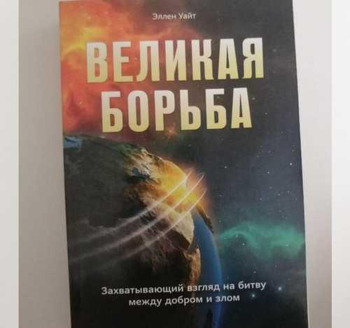 Книга "Великая борьба"