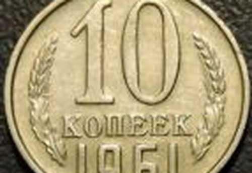 10 копеек СССР