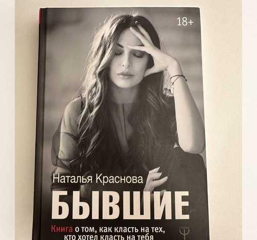 Наталья Краснова "Бывшие" книга