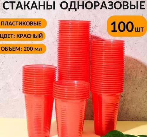 Стаканы одноразовые 200 мл (красные)