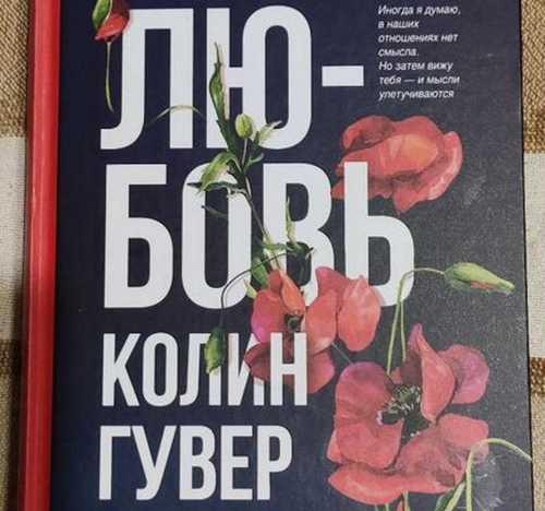 Уродливая любовь колин Гувер, книга