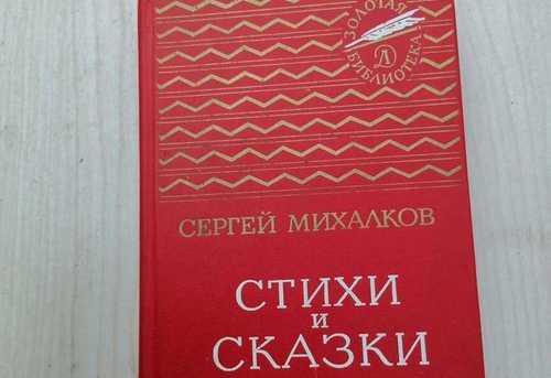 Книги Сергей Михалков Стихи и сказки