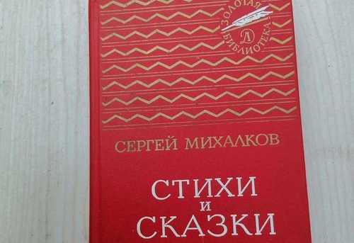 Книги Сергей Михалков Стихи и сказки