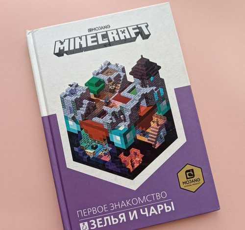 Книга Minecraft Первое знакомство Зелья и чары