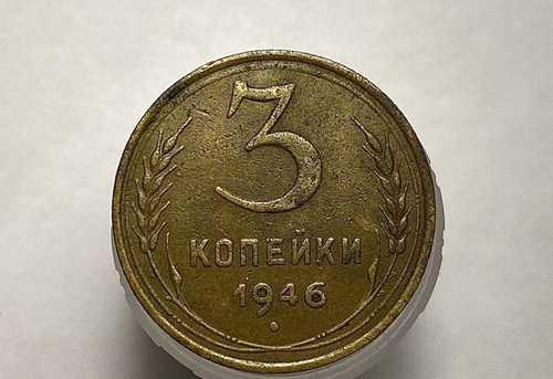 3 копейки 1946