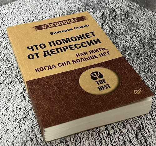 Новая книга "Что поможет от депрессии"