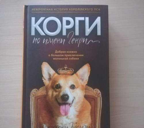 Книга «Корги по имени Генри»